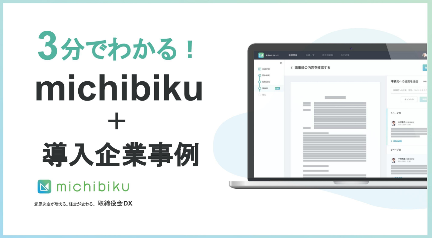 michibiku（ミチビク） | 上場企業も使う取締役会DXサービス